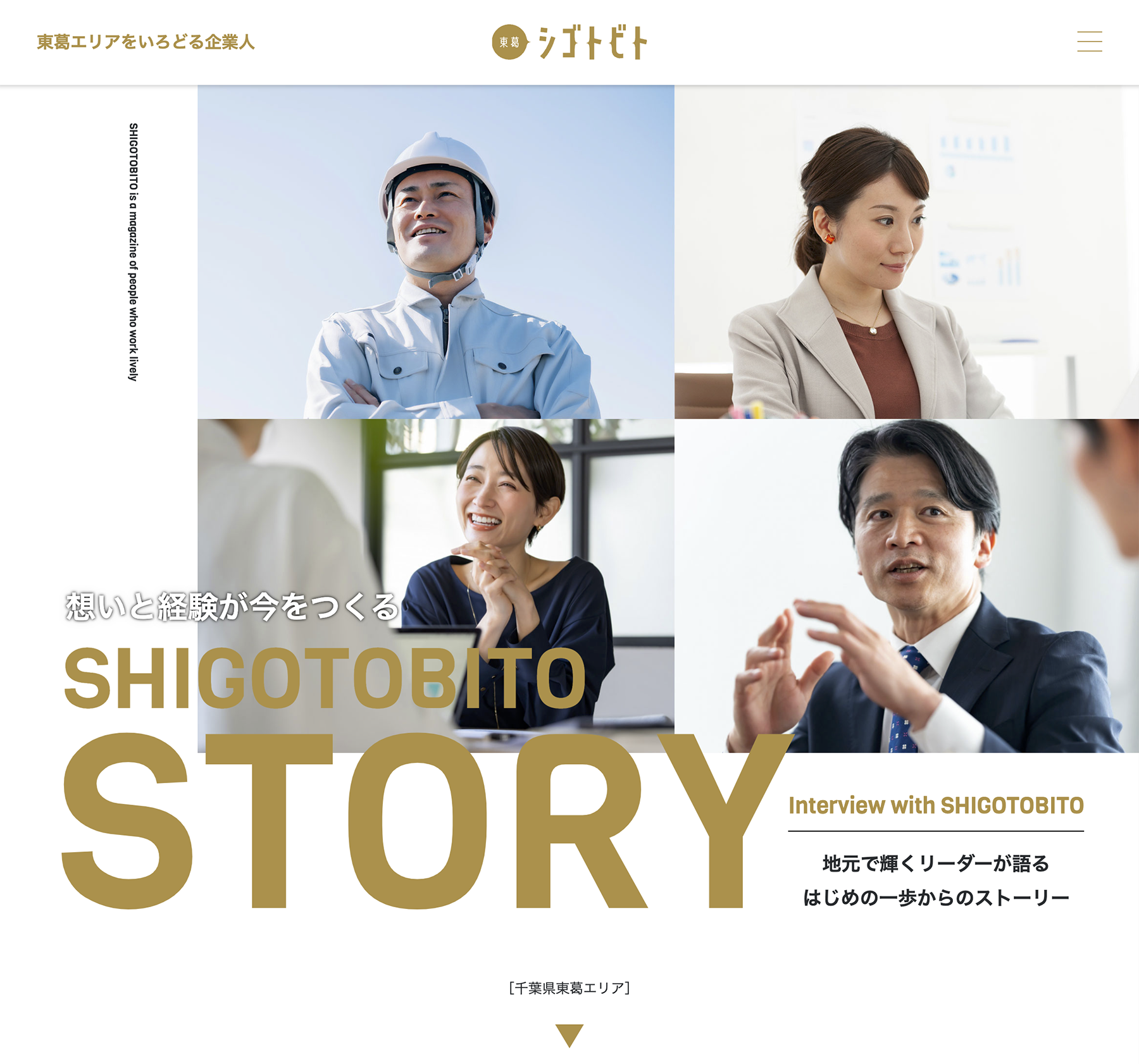 シゴトビト | 千葉県東葛地域で仕事をするリーダーのインタビューサイト